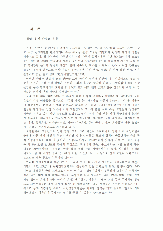 (호텔경영) 국내 호텔 산업의 현황과 호텔 경영 방식 비교 및 성공사례와 호텔경영 경쟁력 강화 방안