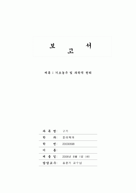 기초농구 및 과학적 원리