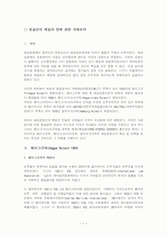 운송인의 책임과 면책 관련 국제조약