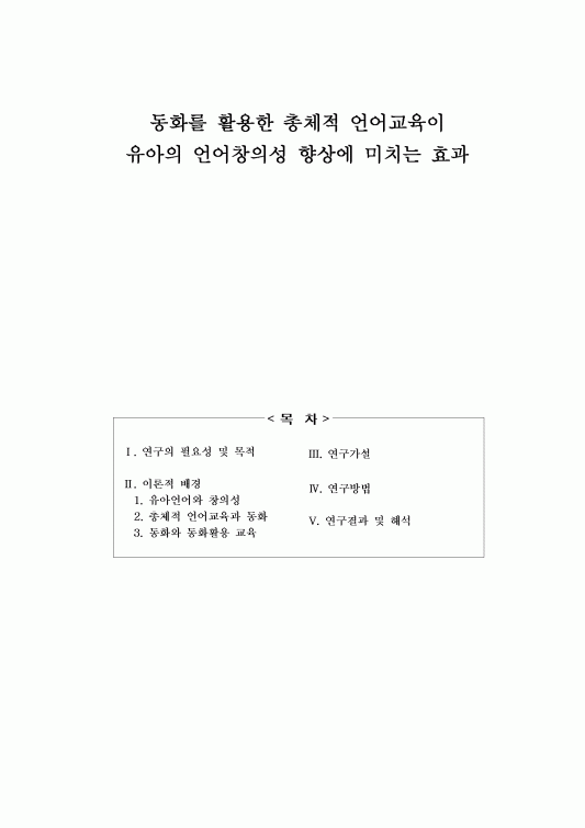 동화를 활용한 총체적 언어교육이 유아의 언어창의성 향상에 미치는 효과