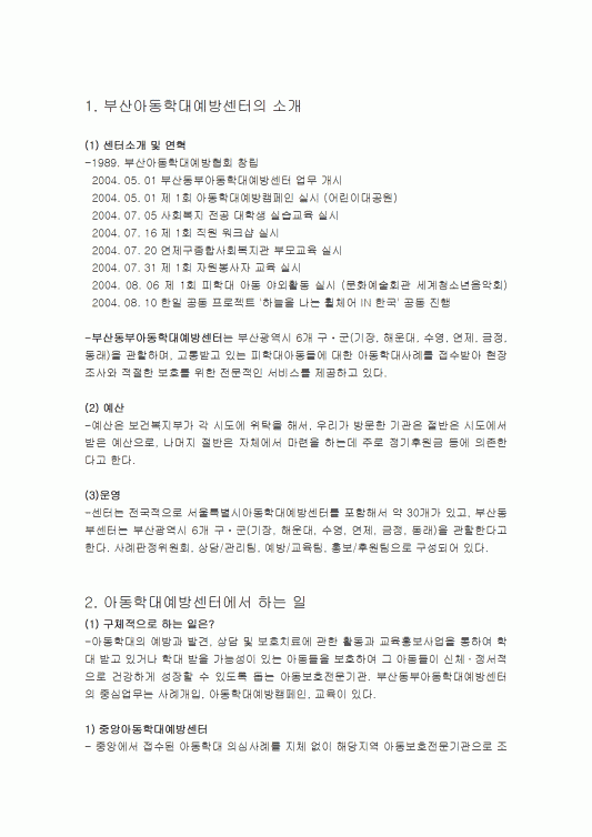 (아동학대)부산동부아동학대예방센터 방문일지