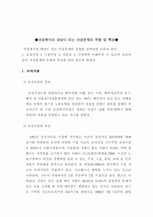 여성복지의 대상이 되는 여성문제의 유형 및 특성 가정폭력 피해여성