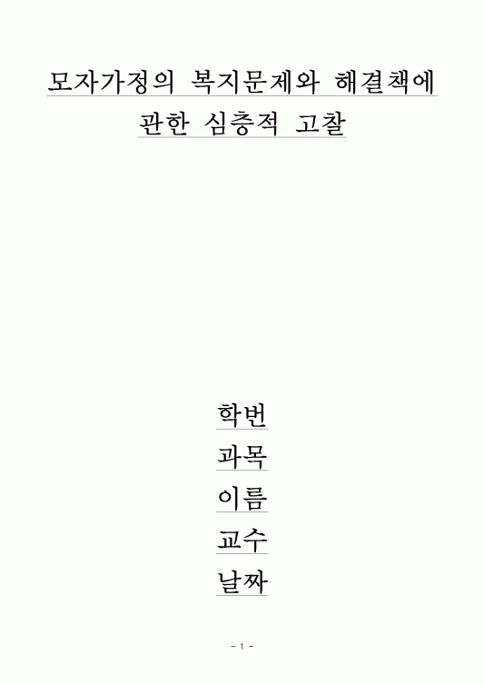 모자가정의 복지문제와 해결책에 관한 심층적 고찰