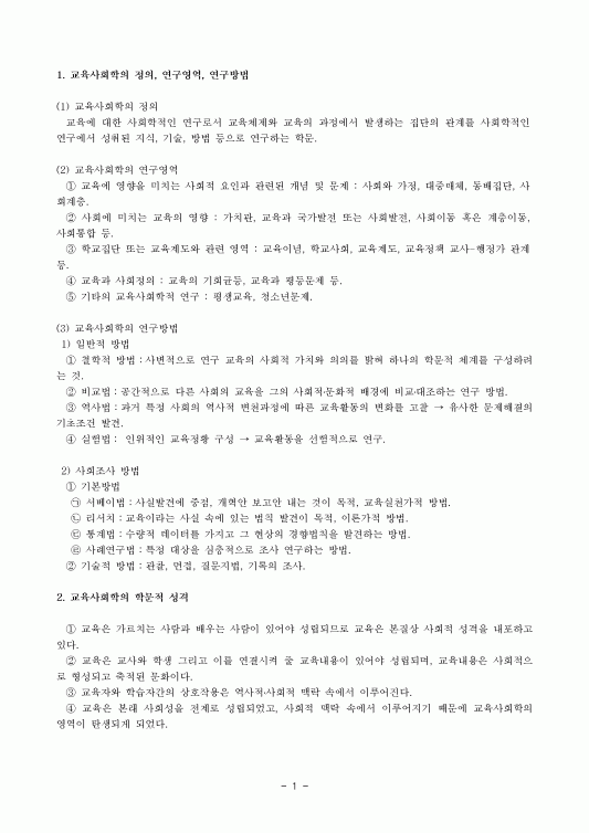 [사범/법학] 교육사회학 용어 정리