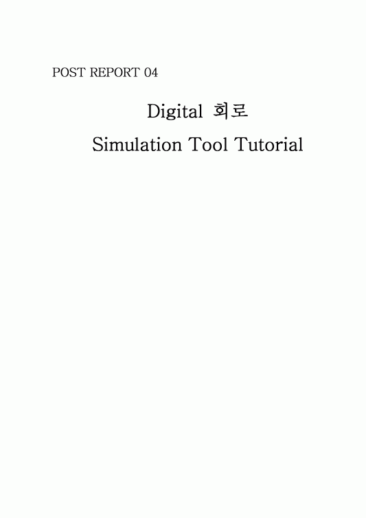 Digital 회로 Simulation Tool Tutorial - multisim 이용한 4Bit Adder-Subtractor 설계