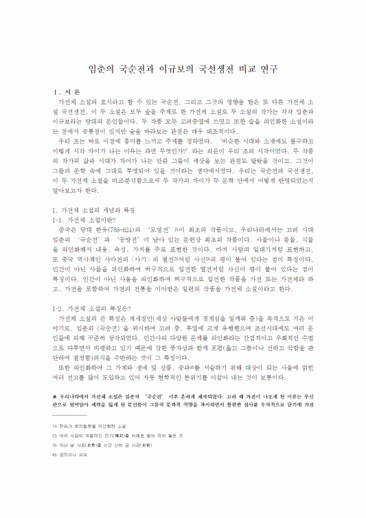 [국문학] 임춘의 국순전과 이규보의 국선생전 비교 연구(소논문)