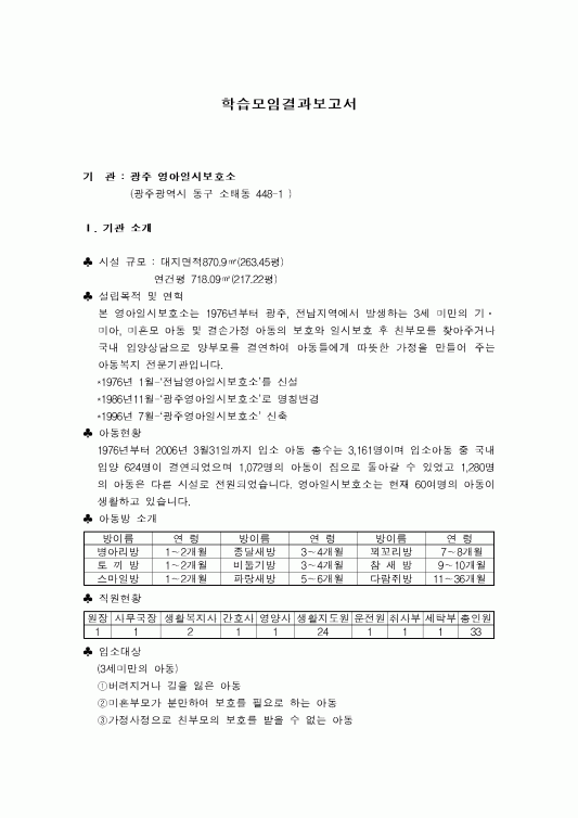 영아일시보호소 자원봉사 및 소감문(봉사활동 소감문)