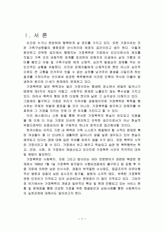 가정폭력에 대한 이해와 건강가정을 위한 사회복지적 해결방안에 대하여