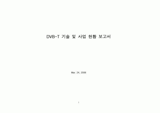 DVB-T 기술 및 사업 현황 보고서