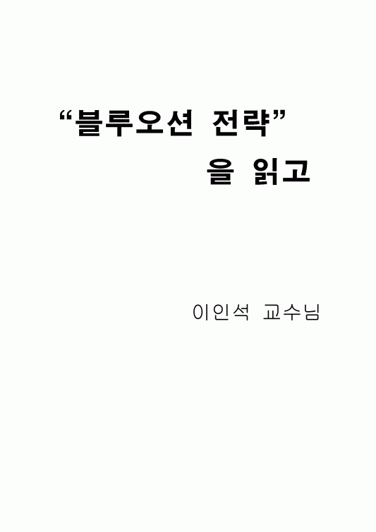 [사회과학] 블루오션 전략을 읽고