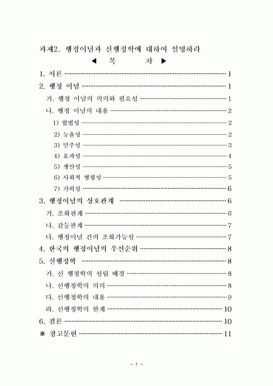 행정이념과 신행정학에 대하여 설명하라