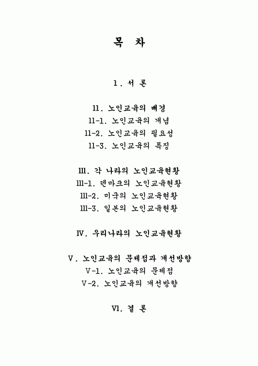 노인교육의 개념과 문제점 (소논문식으로 해결방안까지 썼음)