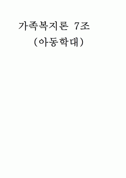 아동학대의 현황과 국내-외 사례, 문제점 및 해결방안(아동복지)