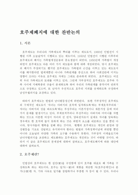 호주제폐지에 대한 찬반논의