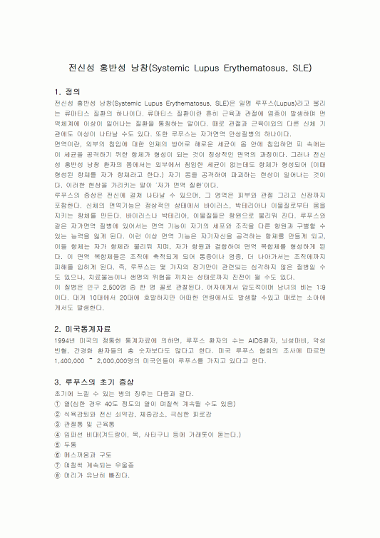 전신성 홍반성 낭창(Systemic Lupus Erythematosus, SLE)