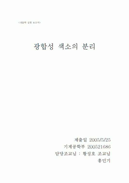 광합성 색소의 분리 레포트