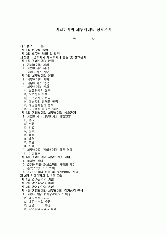 기업회계와 세무회계의 본질 및 상호관계