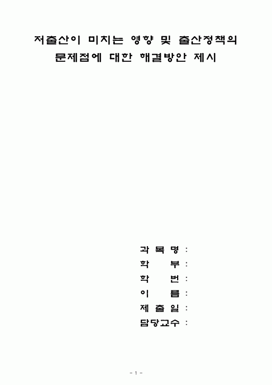 저출산이 미치는 영향 및 출산정책의 문제점에 대한 해결방안 제시