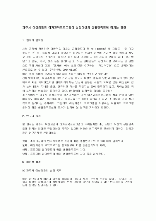 파주시 여성회관의 여가교육프로그램이 성인여성의 생활만족도에 미치는 영향