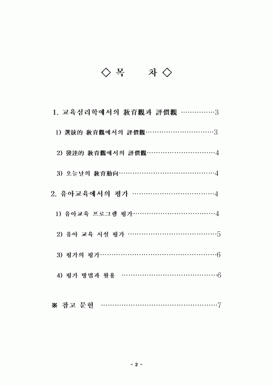 교육심리학에서의 교육관과 평가관(유아교육 관점에서)