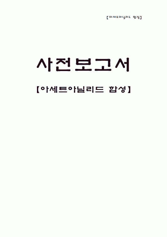 아세트아닐리드 합성