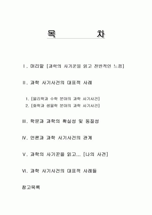 과학의 사기꾼 - 세계를 뒤흔든 과학 사기사건과 그 주인공들의 변명