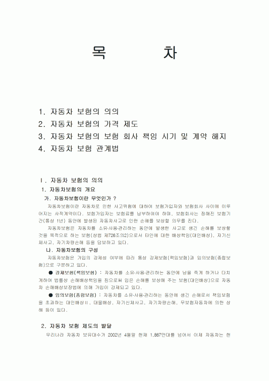 자동차보험 - 자동자 보험의 의의, 가격제도, 회사 책임 시기 및 계약 해지