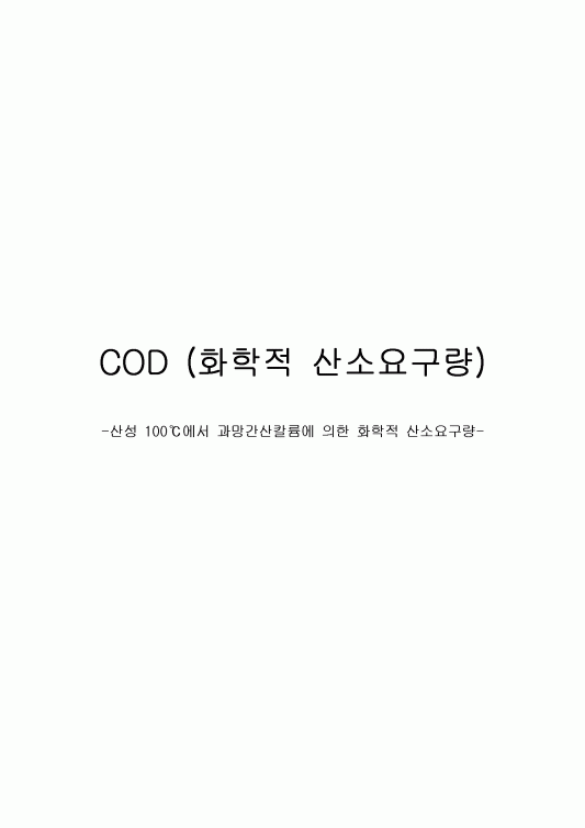 COD (화학적 산소요구량) 과망간산칼륨법