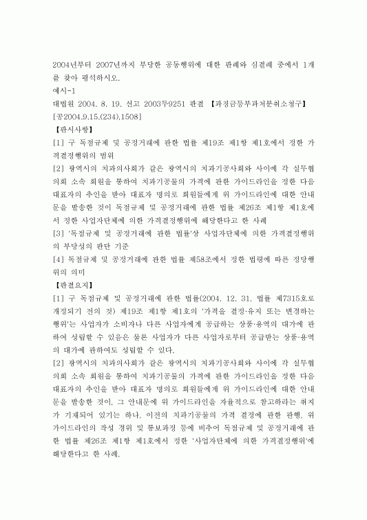 [공정거래법]2004년부터 2007년 현재까지 부당한 공동행위에 대한 판례와 심결례 중에서 1개를 찾아 평석