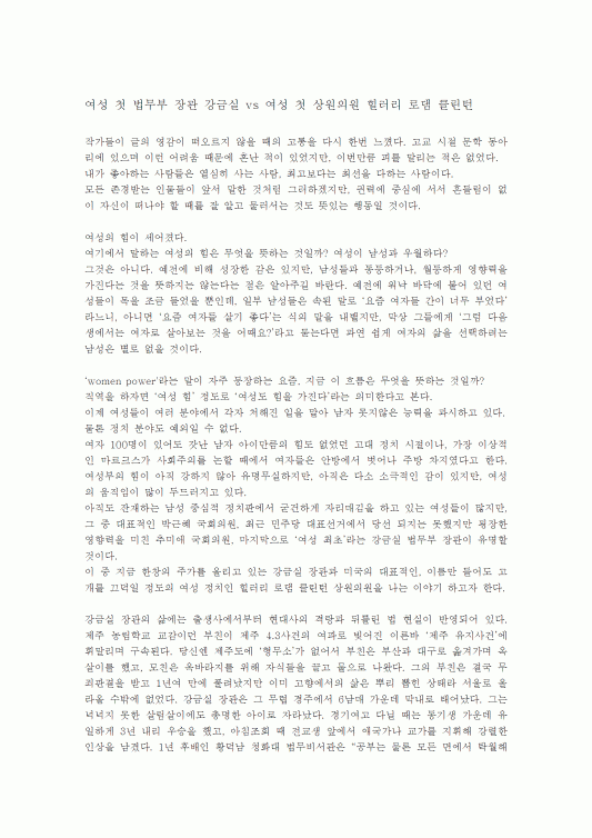 여성 첫 법무부 장관 강금실 vs 여성 첫 상원의원 힐러리 로댐 클린턴