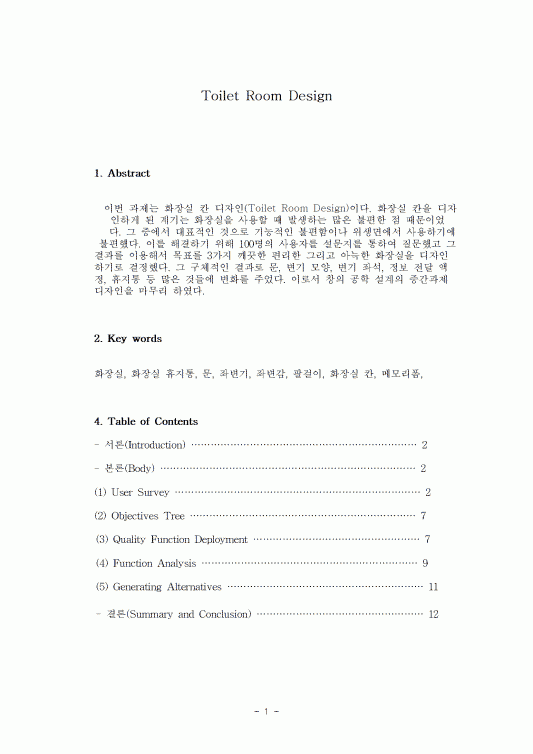 [창의공학설계] 화장실 칸 디자인(Toilet Room Design)