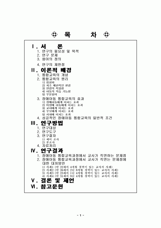 [특수아교육 (A+완성)] 장애아동 통합교육과정에서 교사들이 직면하는 문제점 및 대처방안 연구