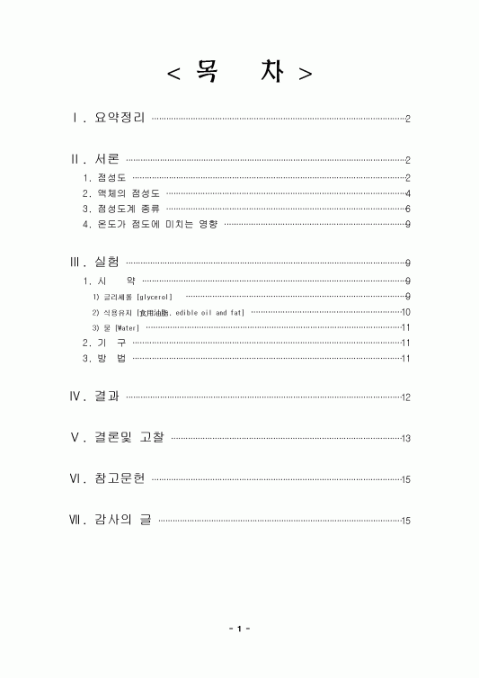 [물리화학실험] 점성도 실험