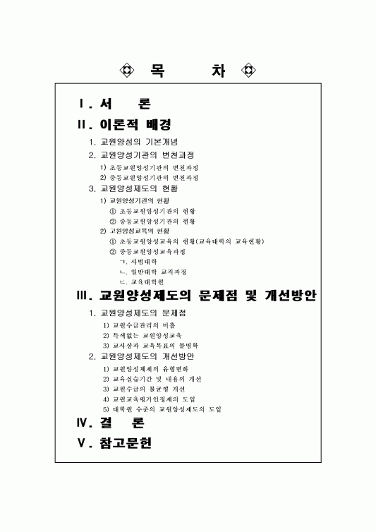 [교육행정 (A+완성)] 우리나라의 교원양성제도의 설명과 문제점 및 개선 방안 제시