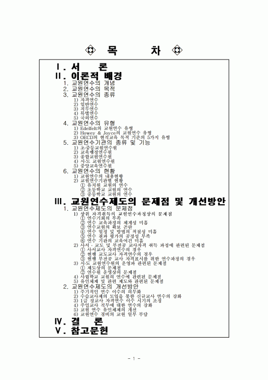 [교육행정 (A+완성)] 우리나라의 교원연수제도의 문제점 및 개선방안 제시