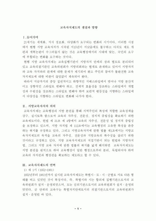 지방교육자치제도의 문제(쟁점)과 방향