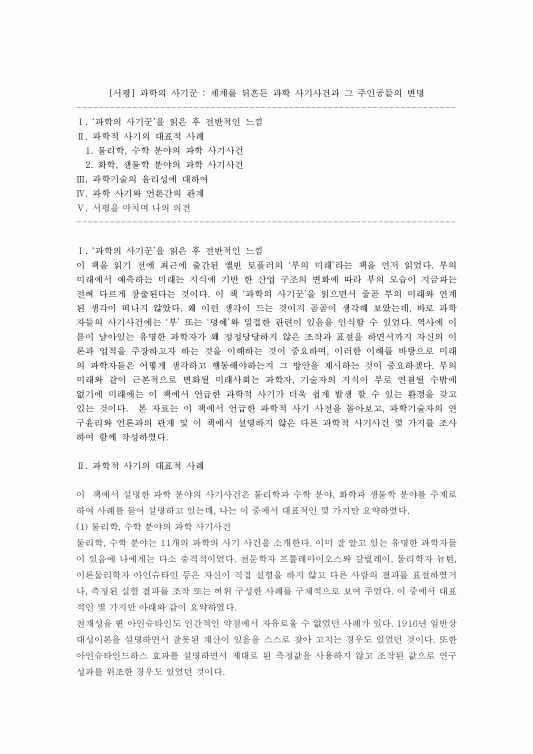 서평 과학의 사기꾼 - 세계를 뒤흔든 과학 사기사건과 그 주인공들의 변명 [인간과 과학]