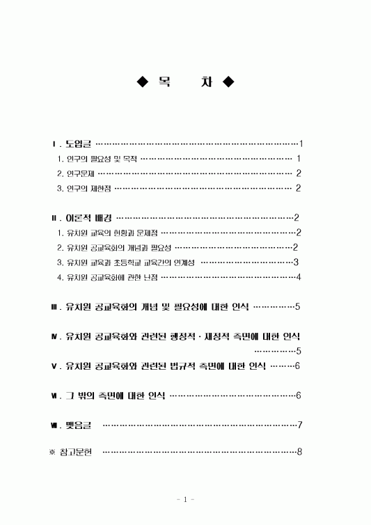 유치원 교육의 공교육화에 대한 교사 인식 연도별(90년대) 비교 분석