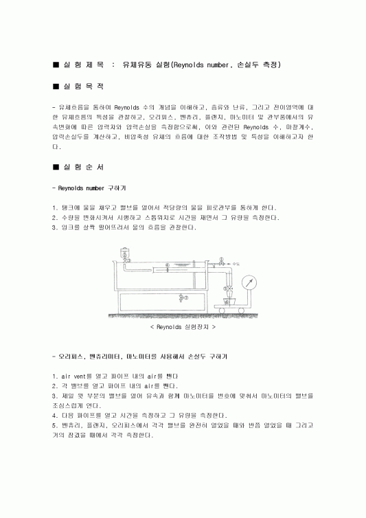 [공학/컴퓨터/통신] 유체유동 실험(Reynolds number, 손실두 측정)예비보고서