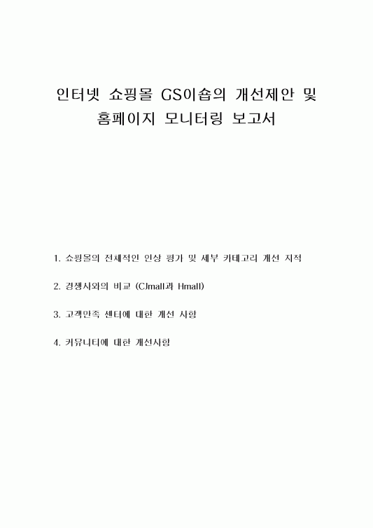 인터넷 쇼핑몰 GS이숍의 개선제안 및 홈페이지 모니터링 보고서