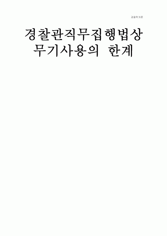 경찰관 직무집행법상 무기사용의 한계