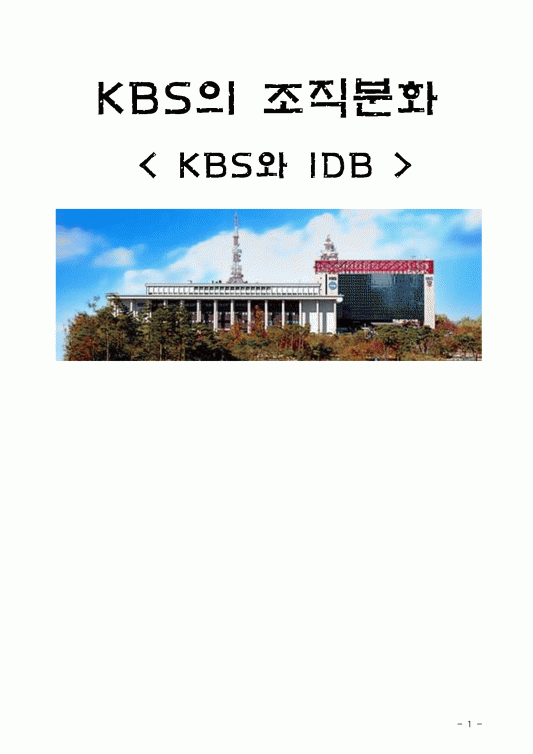 [경영]KBS의 조직분화 - KBS와 IDB