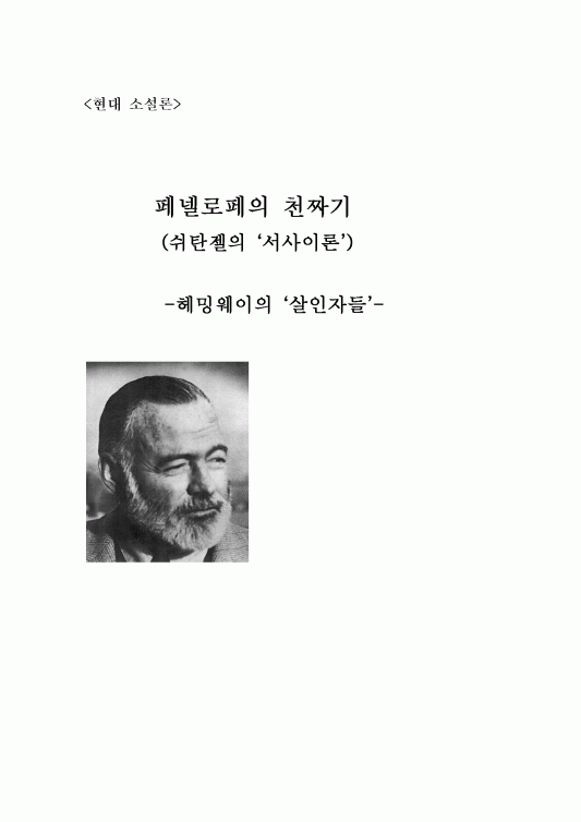 [현대소설]헤밍웨이의 `살인자들` 서사구조 분석