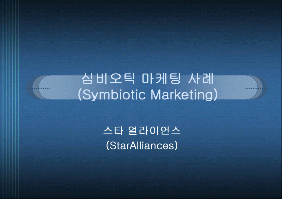 전략적 제휴 마케팅 사례 - 스타 얼라이언스 (StarAlliances)