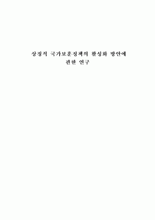 [졸업논문]상징적 국가보훈정책의 활성화 방안에 관한 연구