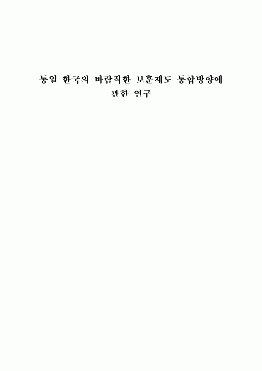 [A+평가 레포트]통일 한국의 바람직한 보훈제도 통합방향에 관한 연구 - 이론적 고찰, 통합사례 및 시사점, 현황 및 비교분석, 보훈제도 통합방향