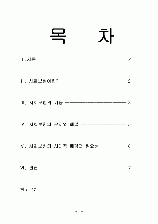 사회보험제도의 등장이 사회복지역사에서 갖는 의미