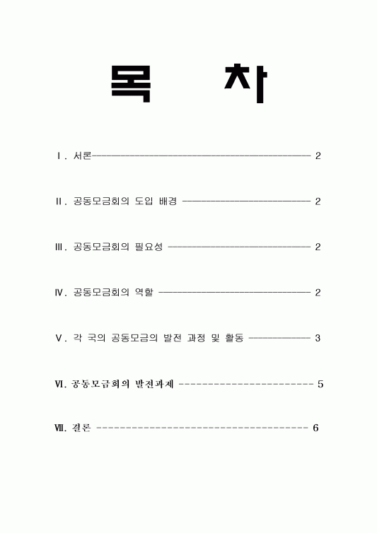 사회복지 공동모금회의 도입 배경 공동모금회의 필요성 공동모금회의 역할 각 국의 공동모금의 발전 과정 및 활동 공동모금회의 발전과제