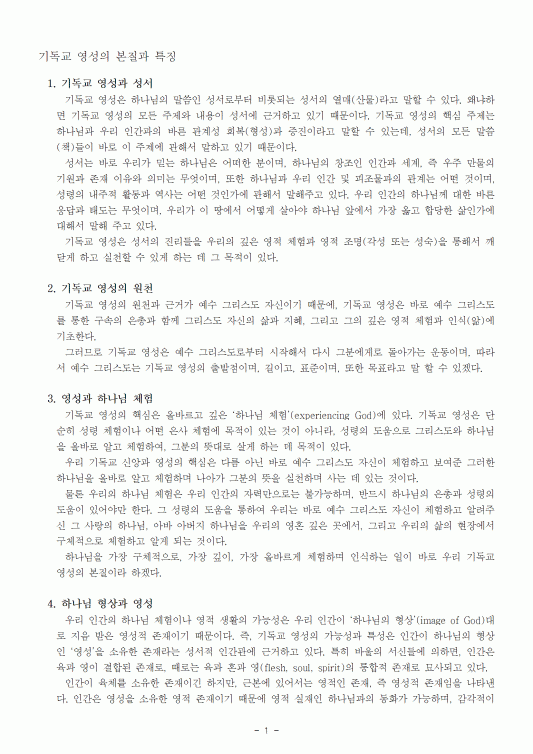 기독교 영성의 본질과 특징