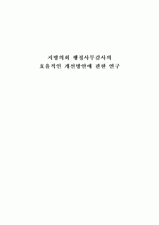 지방의회 행정사무감사의 효율적인 개선방안에 관한 연구배경 및 목적,방법 및 구성